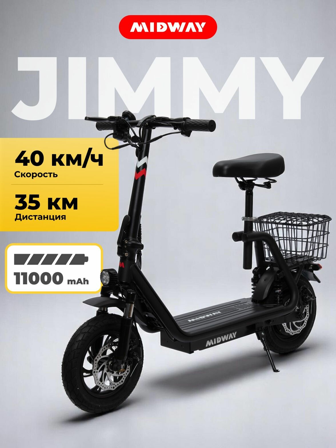 Электросамокат MIDWAY Jimmy / скутер электрический взрослый с сиденьем 600 W