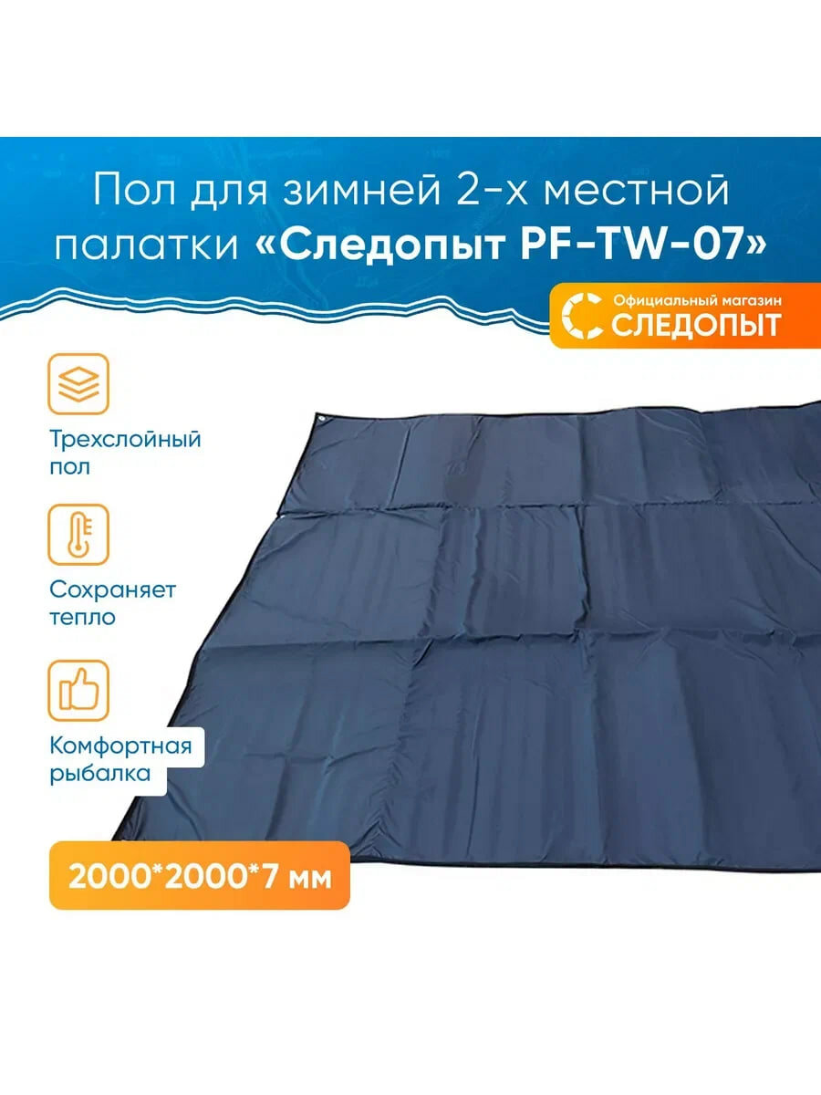 Пол для зимней палатки Следопыт 2х2м трехслойный