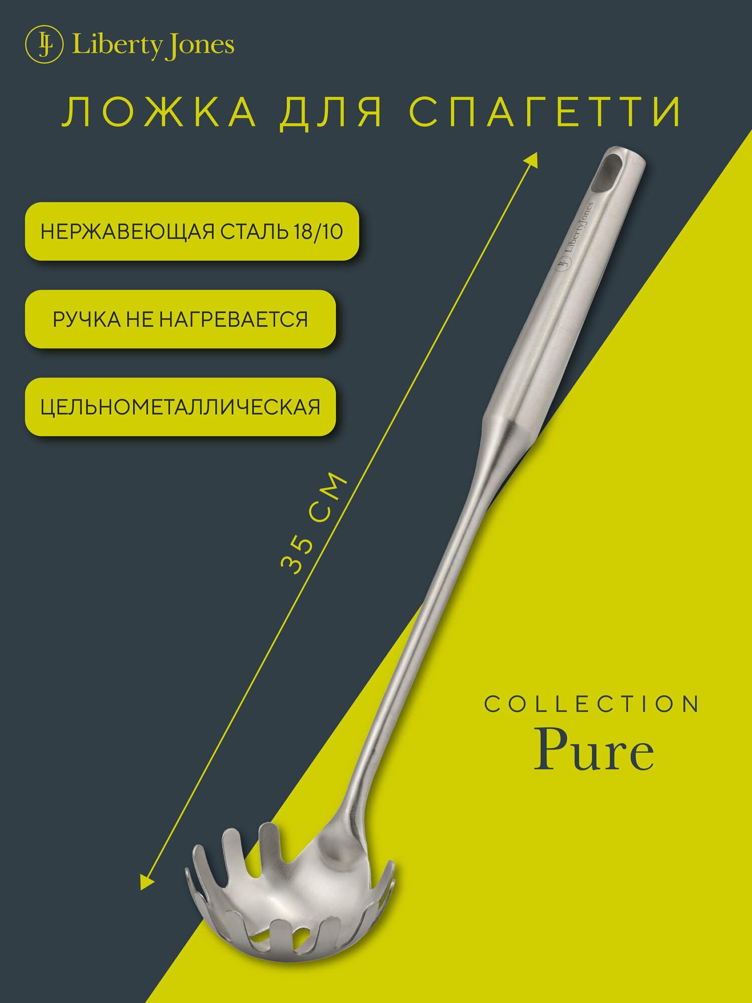 Ложка для спагетти Pure 35 см кухонная металлическая Liberty Jones LJ0000504