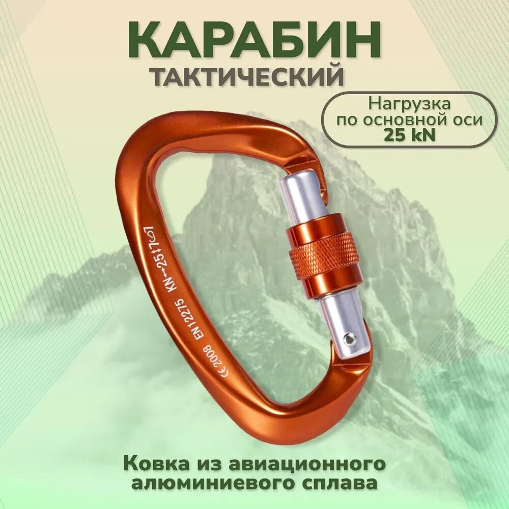 Карабин тактический D-образный, 25 kN, алюминиевый сплав, оранжевый, 1 шт