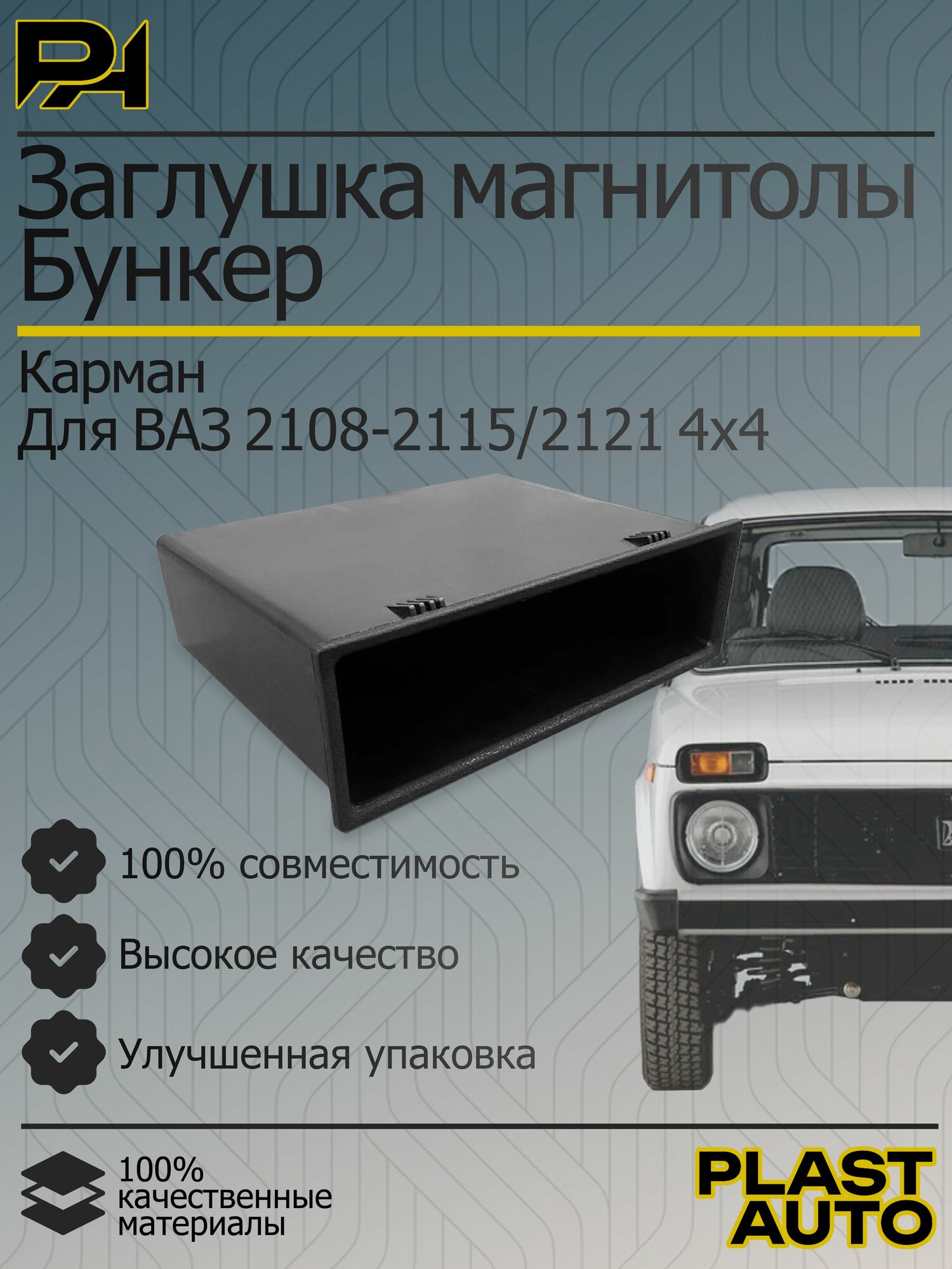 Коробка (бункер) для мелких предметов 2108 2109 21099 2110-2112 2113-2115 Нива 4х4 (Карман Заглушка Магнитолы 1DIN)