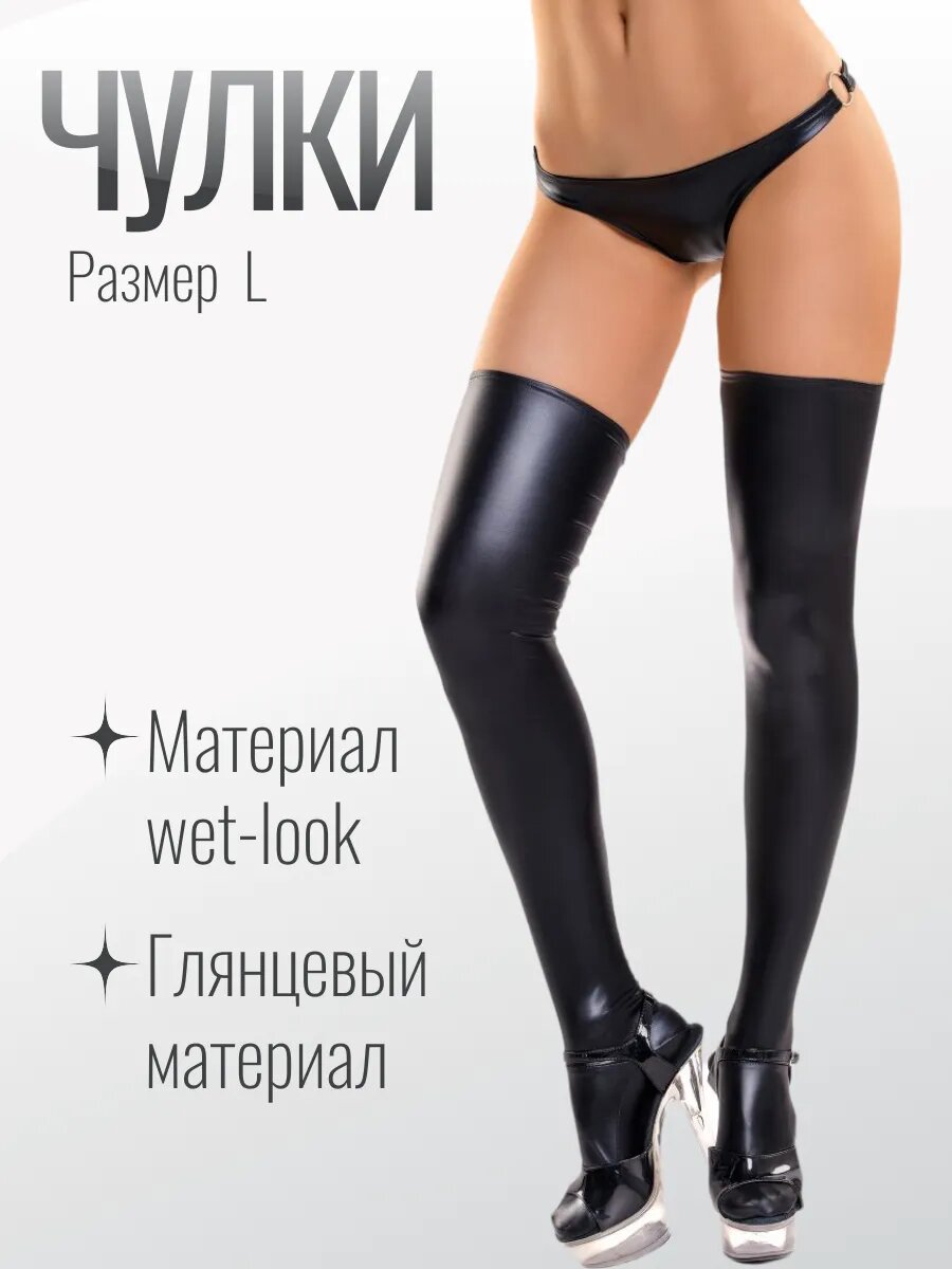 Чулки эротические Wet look - L