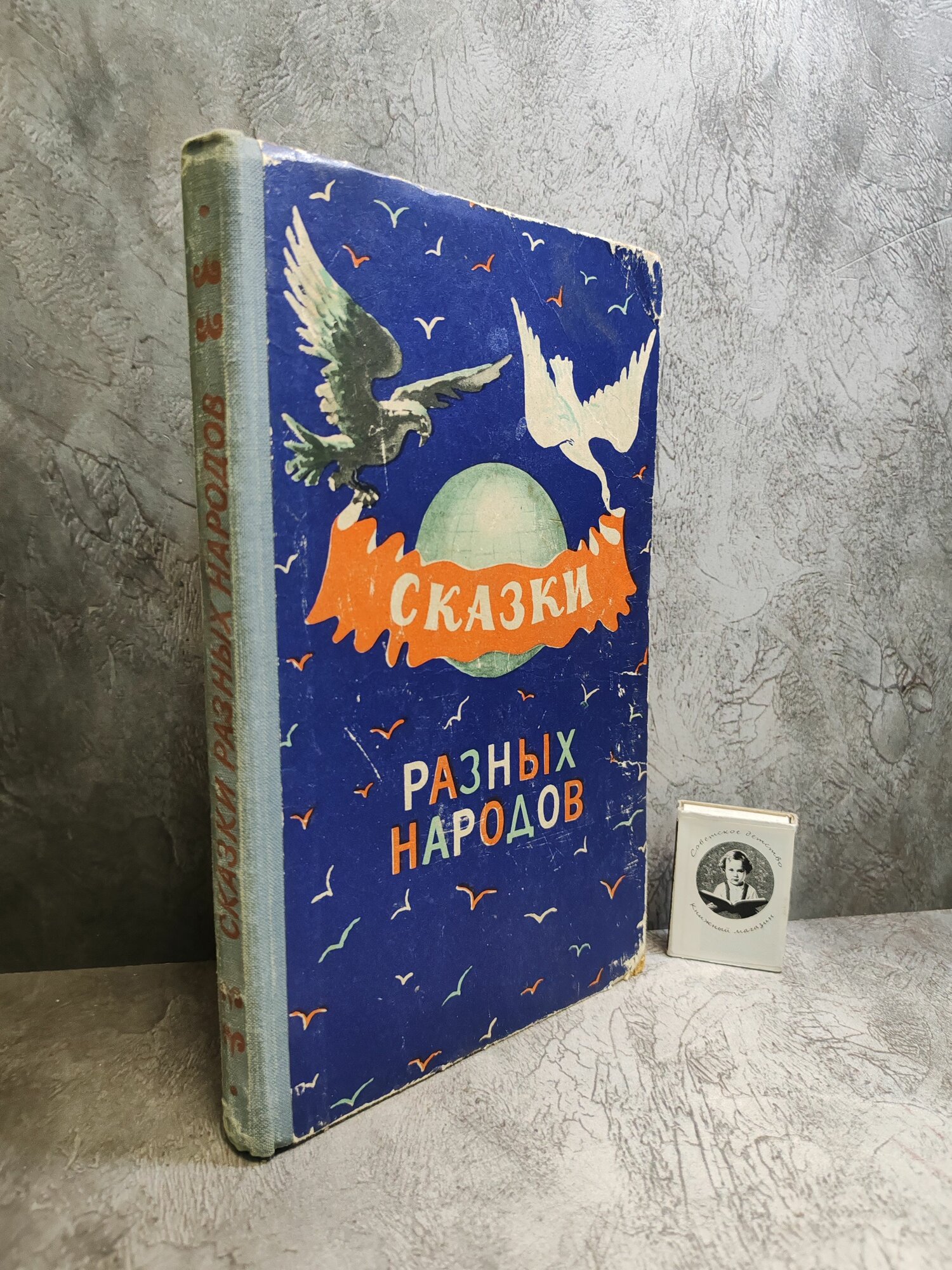Сказки разных народов. (1958 г.)