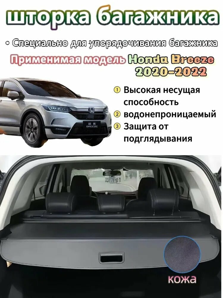Шторка багажника/полка в багажник для Honda Breeze/Хонда Бриз 2020-2022 год Модернизированная утолщенная версия