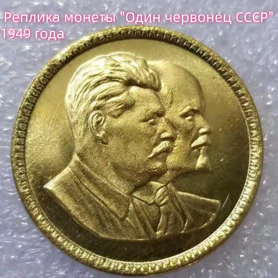 Реплика монеты "Один червонец СССР" 1949 года сувенирная коллекционная