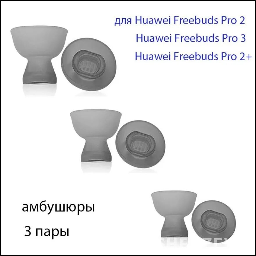 Амбушюры силиконовые для Huawei Freebuds Pro 2 (насадки/резинки)