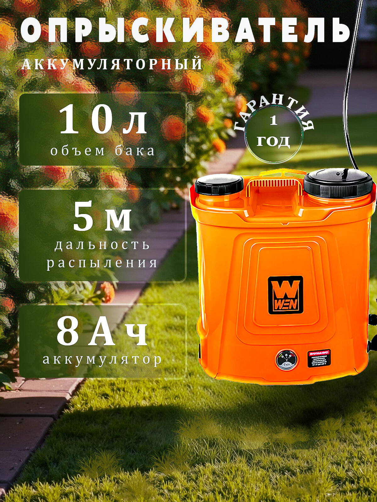 Опрыскиватель садовый аккумуляторный, орошение, бак 10л. плечевой способ переноски,