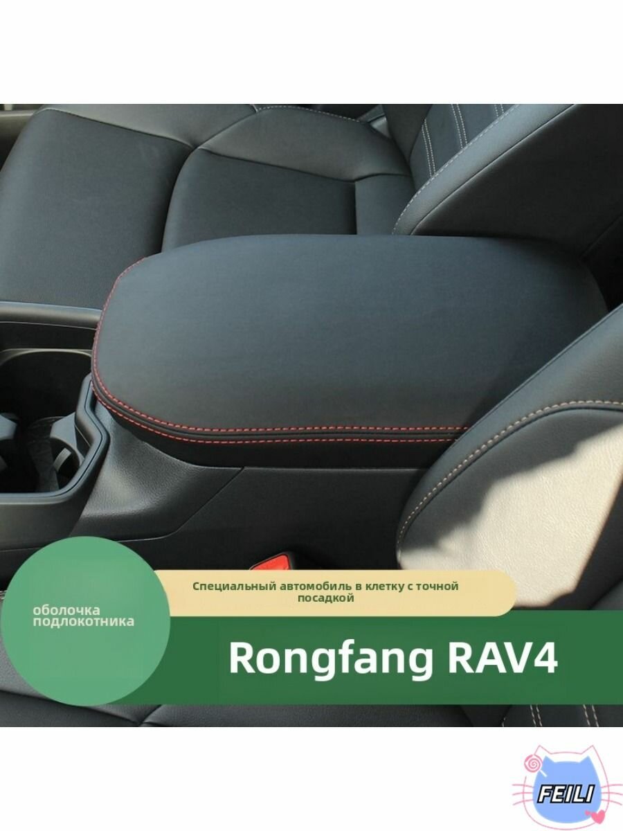 Чехол Для Подлокотника Авто Из Экокожи Применять К Toyota RAV4 2019 2020 2021 2022 2023 Водонепр Ницаемый/Износостойкий