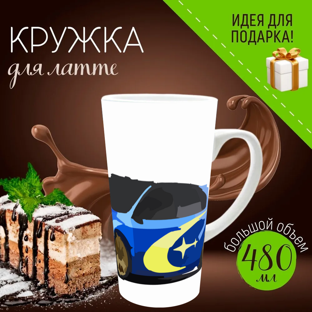 Кружка латте керамическая большая для чая и кофе с прикольным принтом "Subaru, спортивная машина, машина" 500 мл.