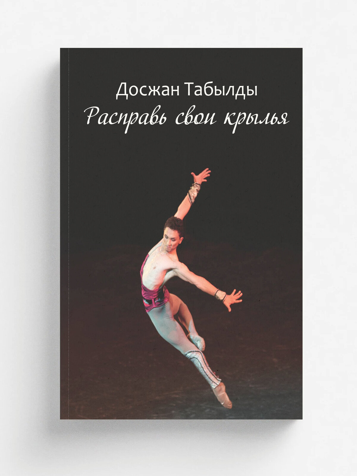 Расправь свои крылья!