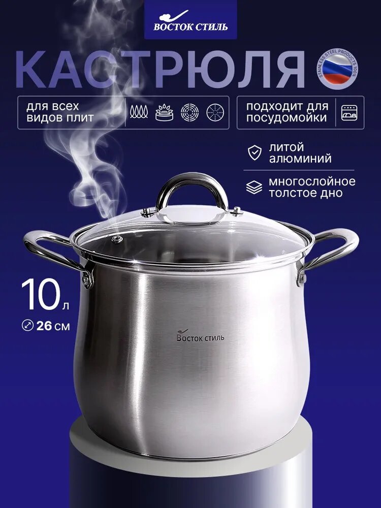 Кастрюля Для любого повода, Нержавеющая сталь, 10 л, 1 шт