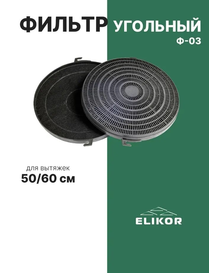 Угольный фильтр Ф-03 Davoline 60