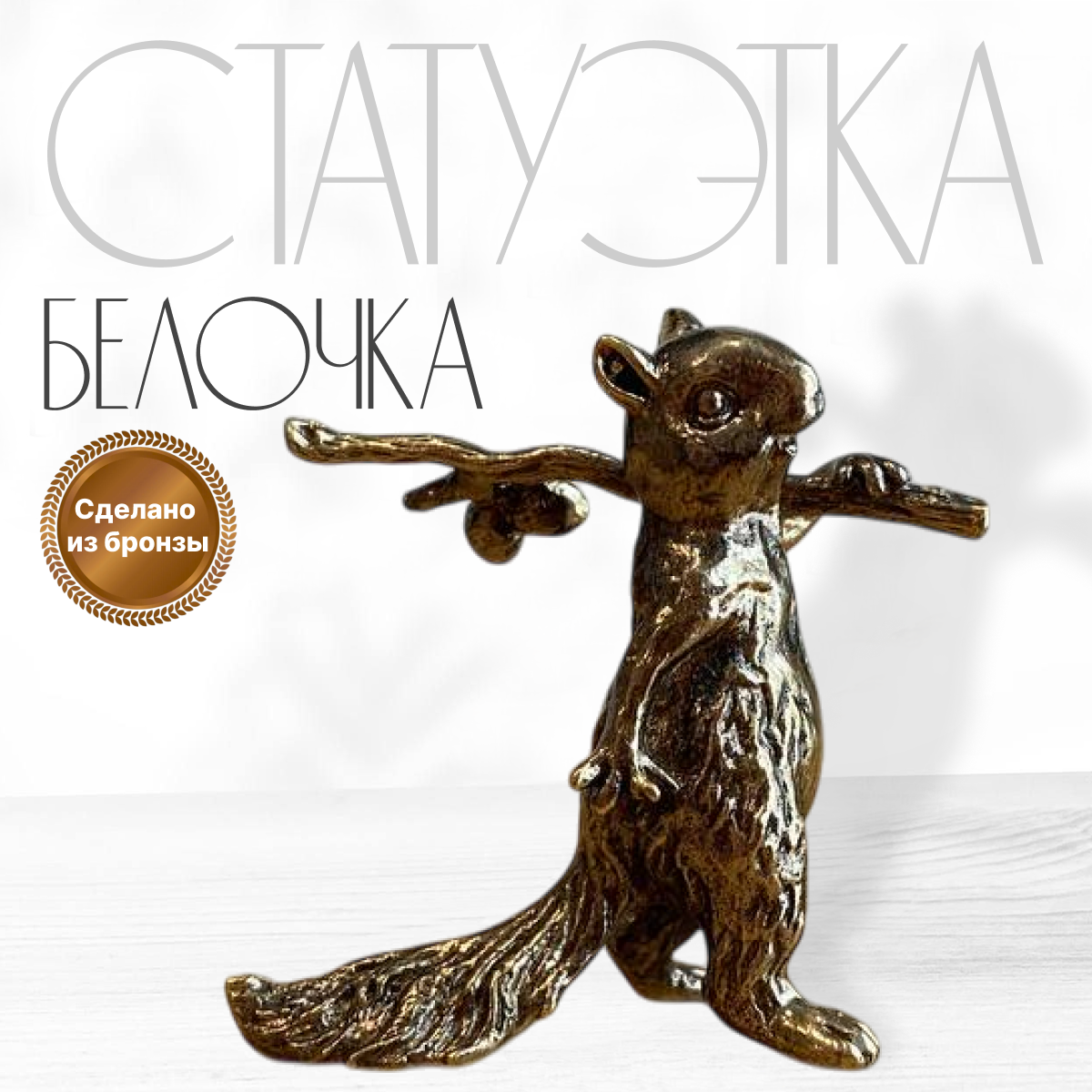 Бронзовая фигурка статуэтка сувенир «белочка» белка из бронзы. Литье. Белка бронза.