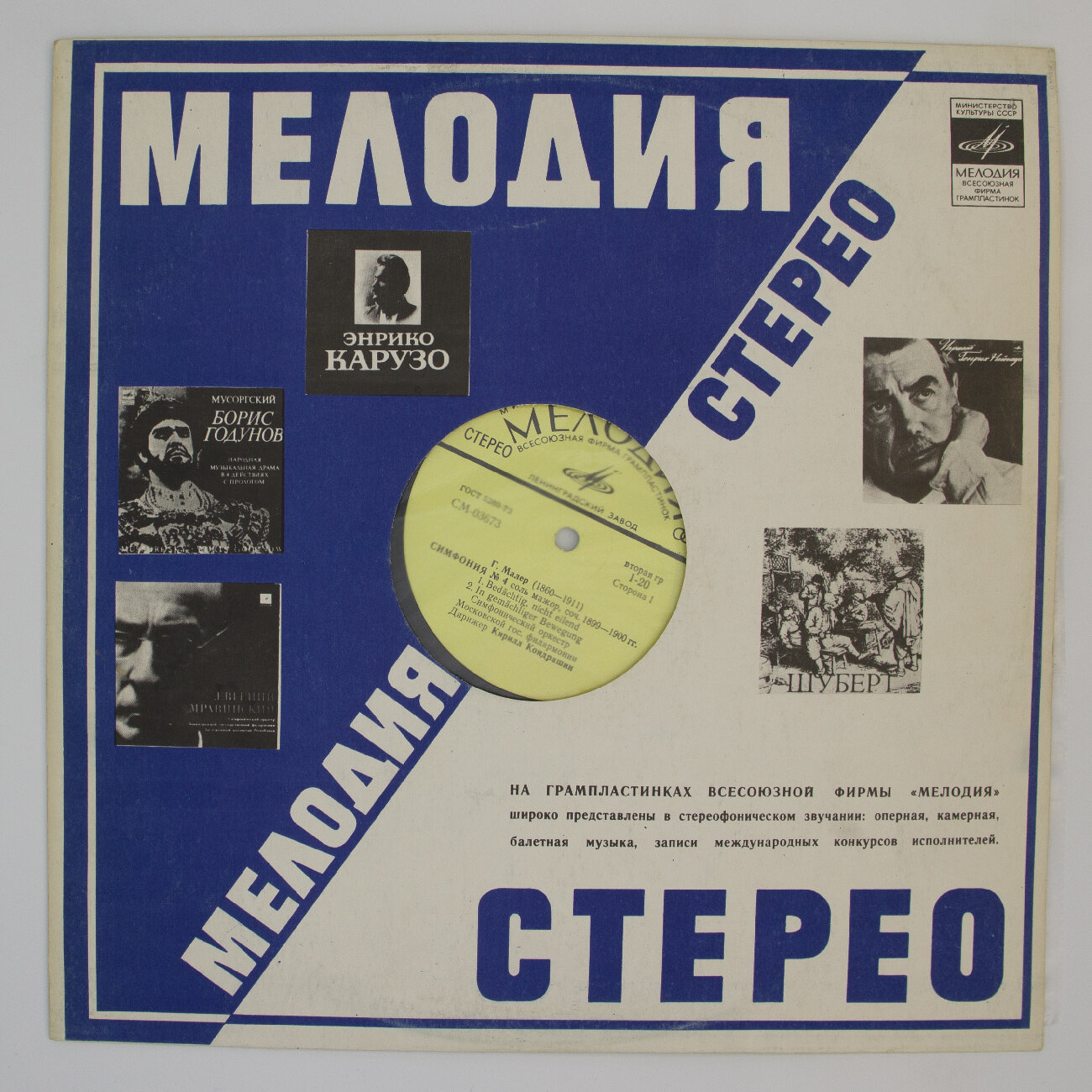 Виниловая пластинка Г. Малер - Симфония № 4 (К. Кондрашин), 1xLP, NM