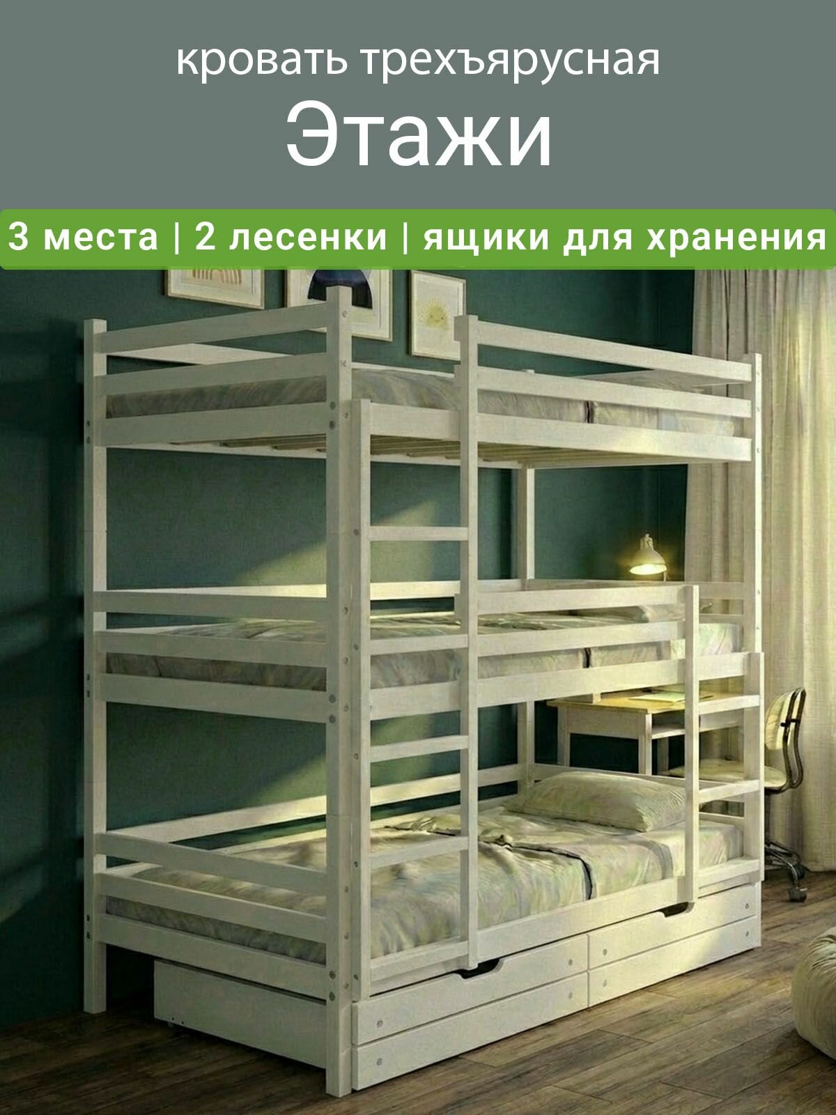 Трёхъярусная кровать с двумя лесенками и ящиками, спальные 170/80, белый
