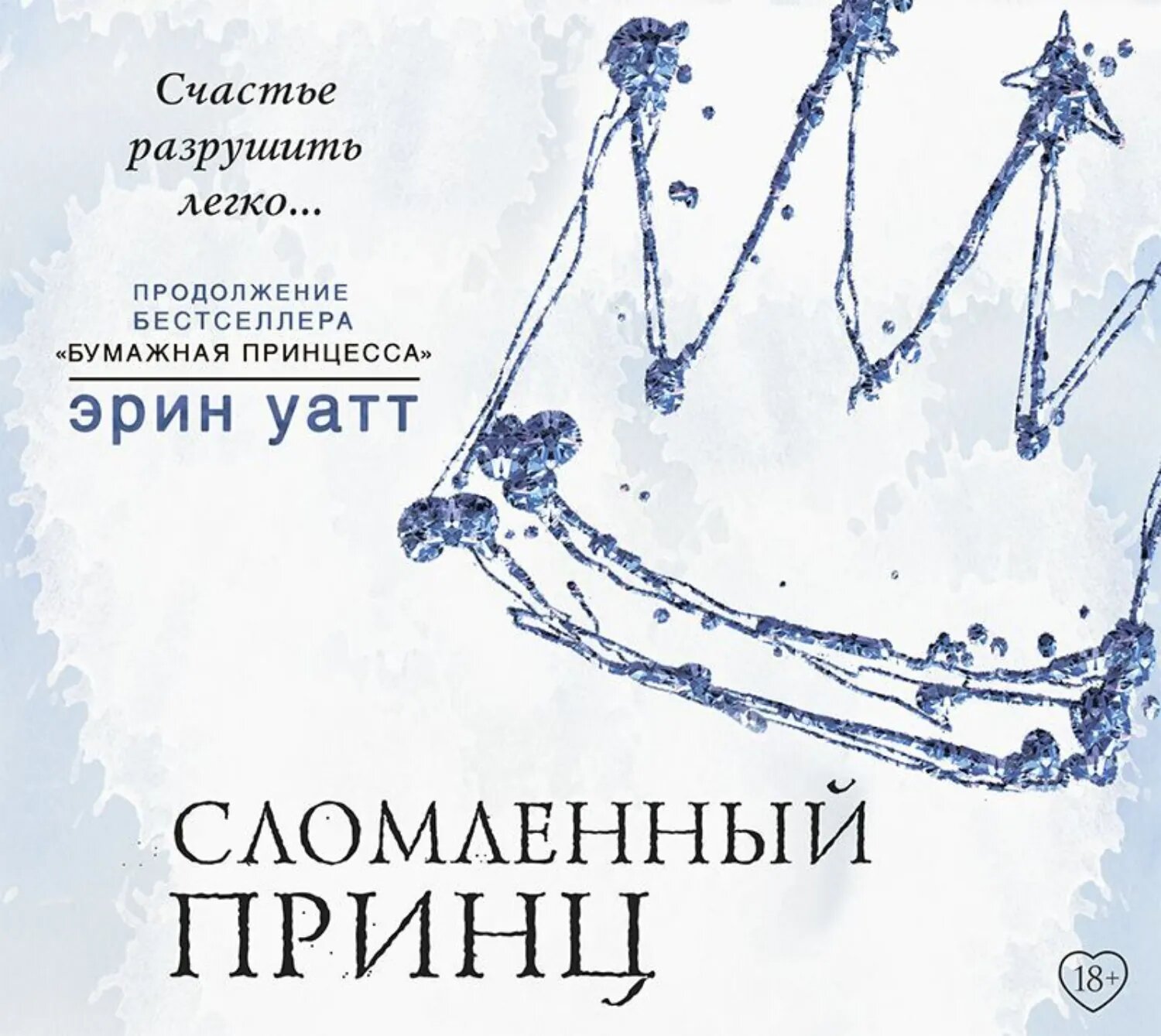 Сломленный принц [Аудиокнига]