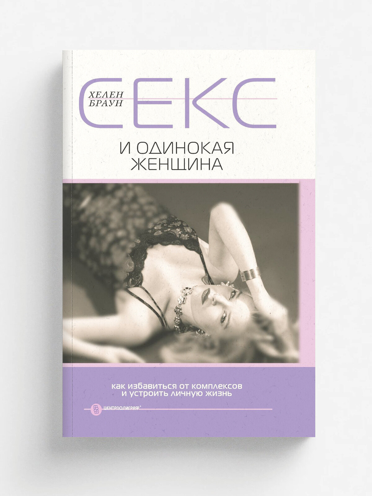 Секс и одинокая женщина