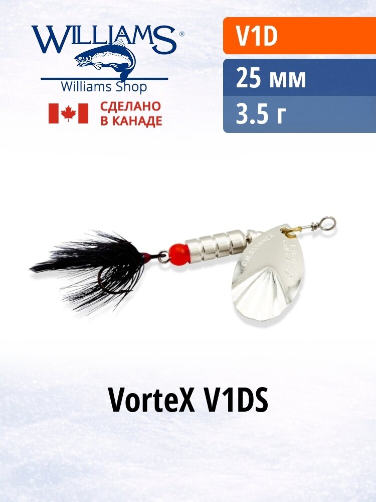 Блесна Williams VorteX V1DS 3.5г