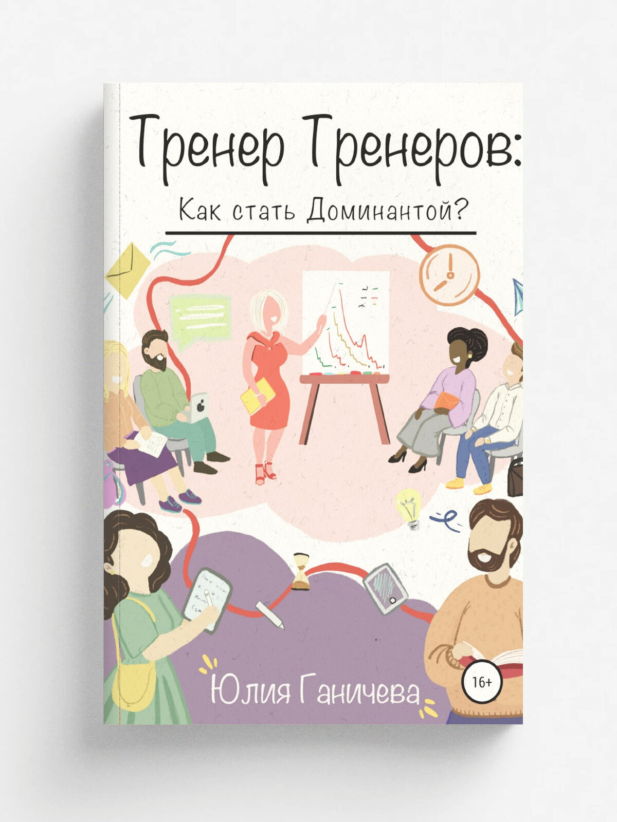 Тренер Тренеров: Как стать Доминантой?