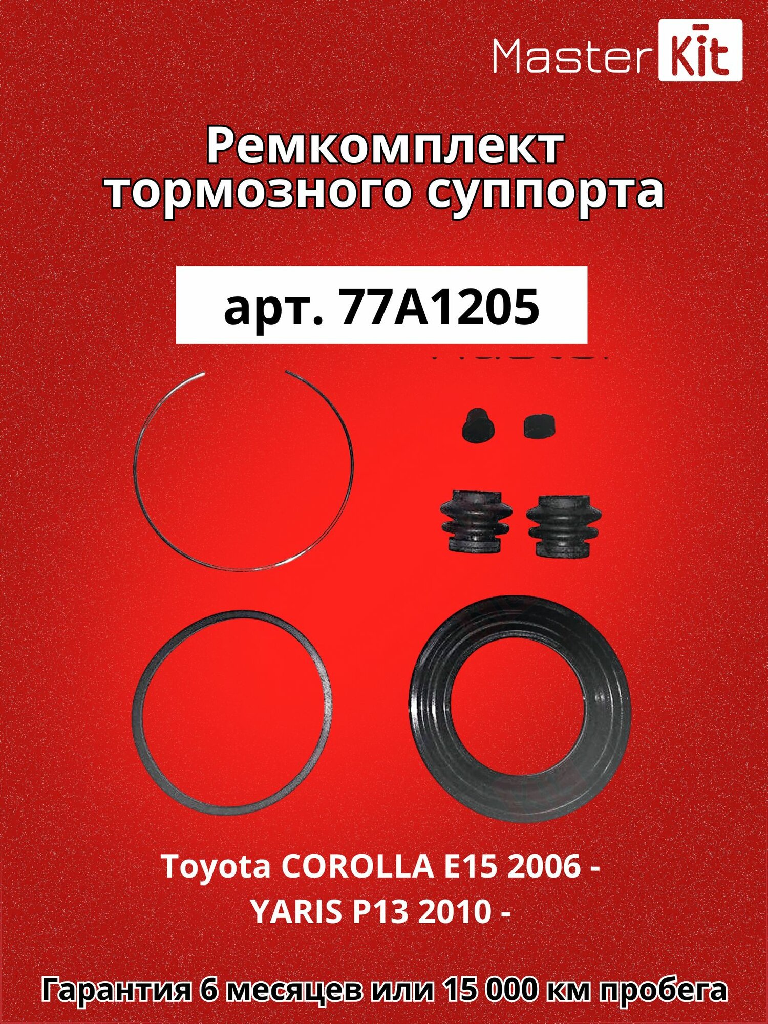 Ремкомплект переднего тормозного суппорта под поршень D 60 мм Toyota COROLLA E15 2006 - YARIS P13 2010 - MasterKit 77A1205