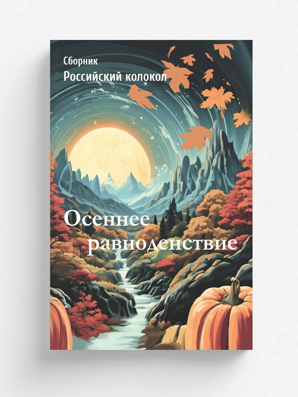 Осеннее равноденствие