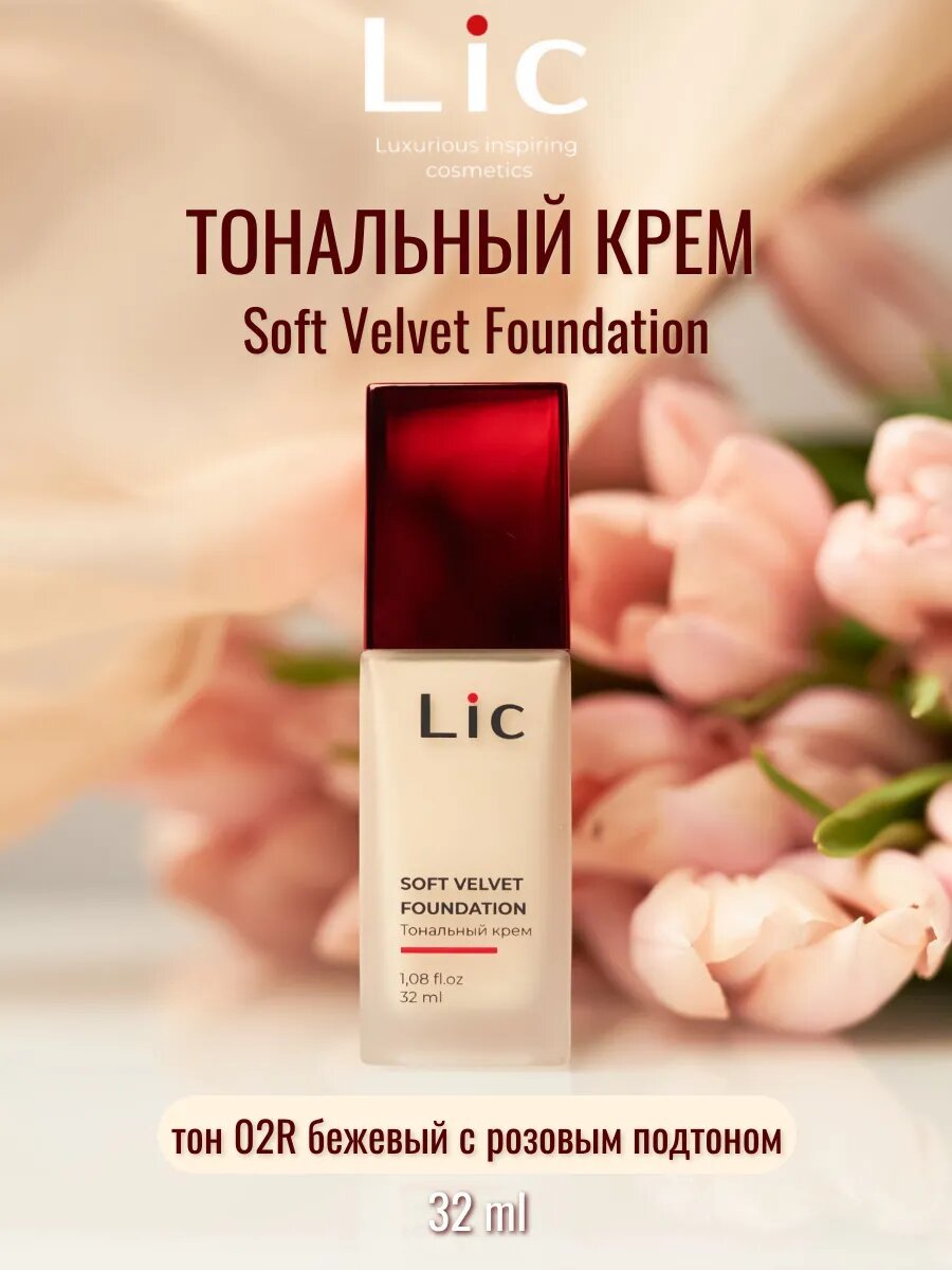 Lic Крем тональный Soft velvet foundation тон 02R 32 мл бежевый с розовым подтоном