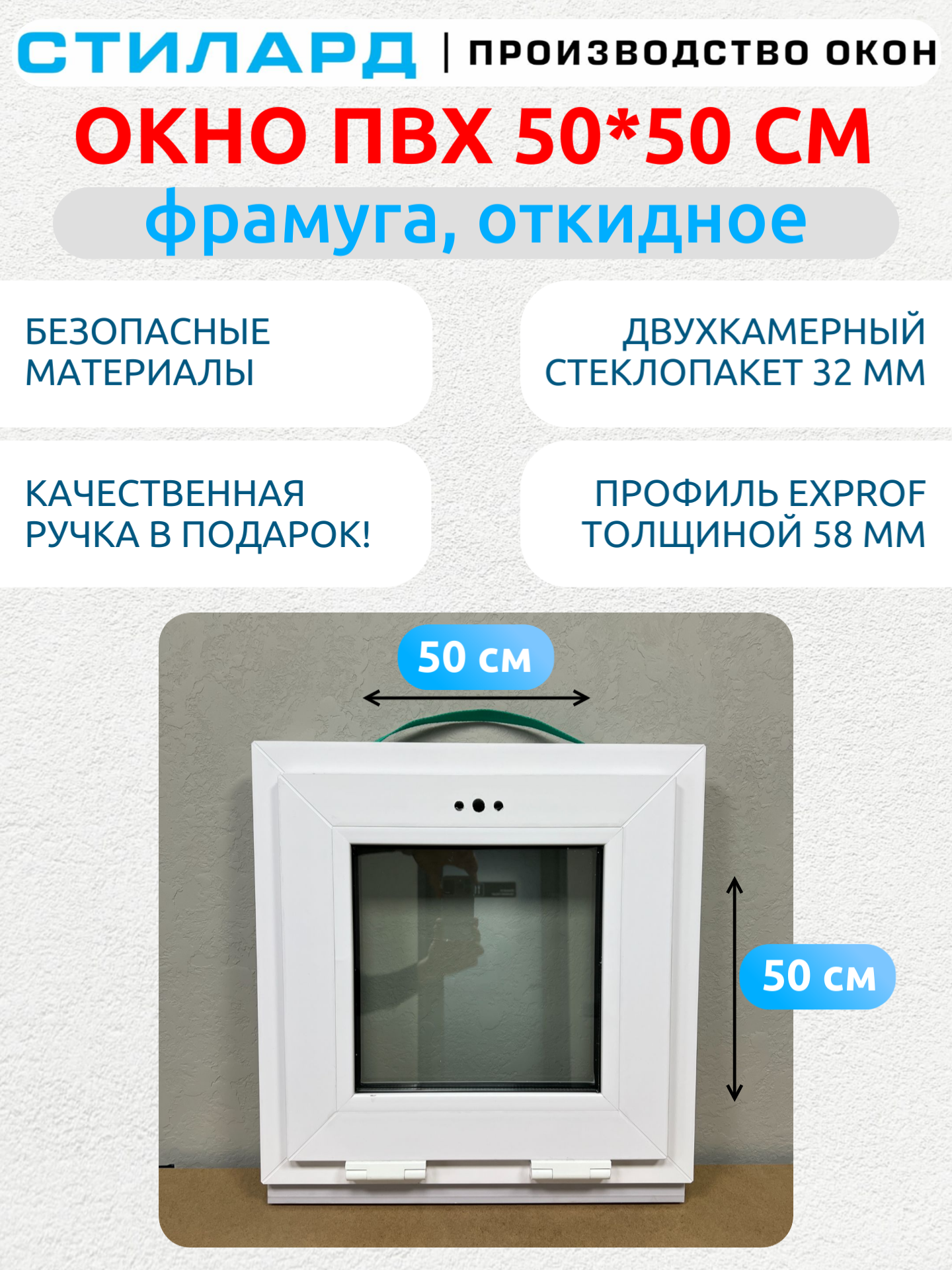 Пластиковое окно ПВХ, 50х50 см, откидное, двухкамерный стеклопакет, трехкамерный профиль шириной 58 мм, белое