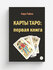 Карты Таро: первая книга