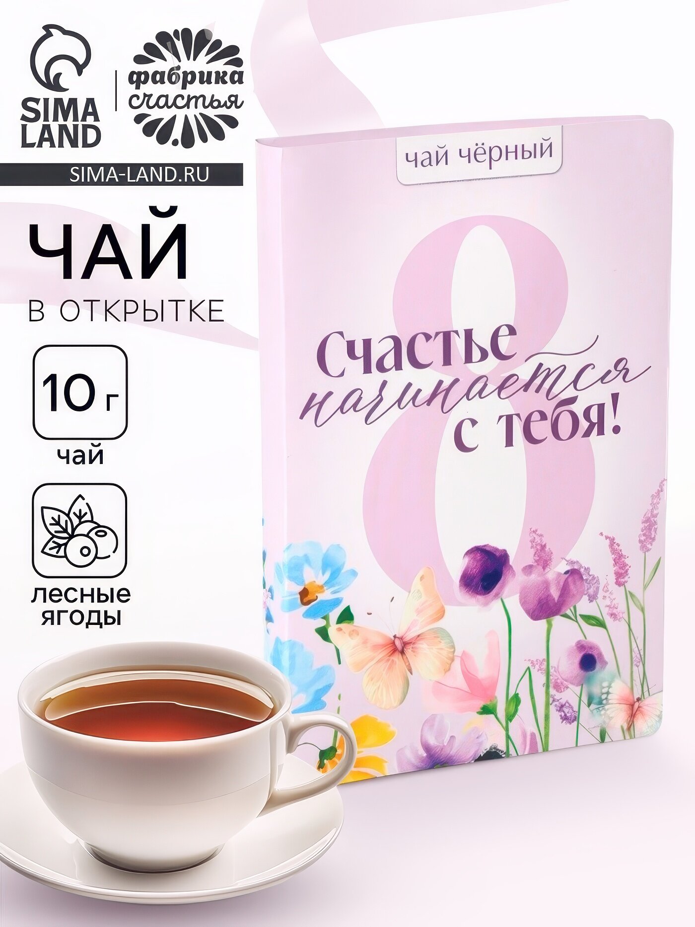 Чай 10 г в открытке Фабрика счастья "Счастье начинается с тебя" , 10707347
