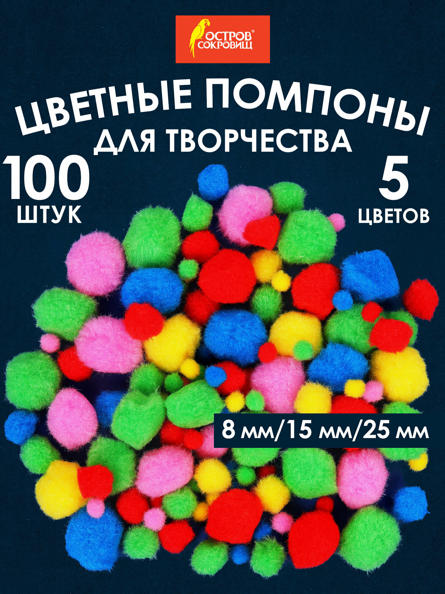 Помпоны для творчества меленькие, мягкие ассорти 5 цветов, 8 мм/15 мм/25 мм, 100 шт, Остров Сокровищ, 661436