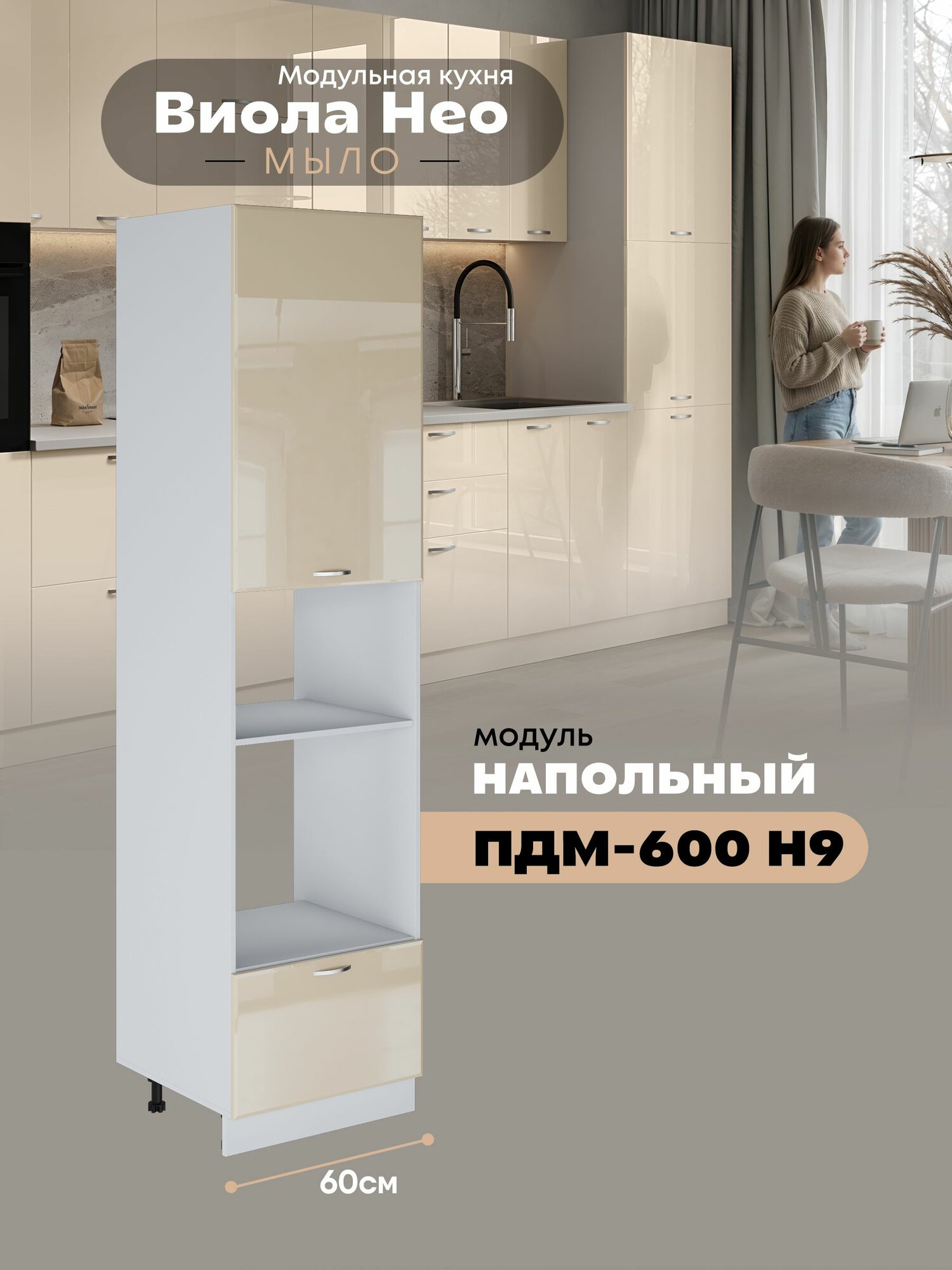 Шкаф-пенал для кухни с отделением под духовой шкаф и микроволновую печь Виола Нео Мыло ПДМ-600 (Н9) (Ваниль/Белый шагрень)