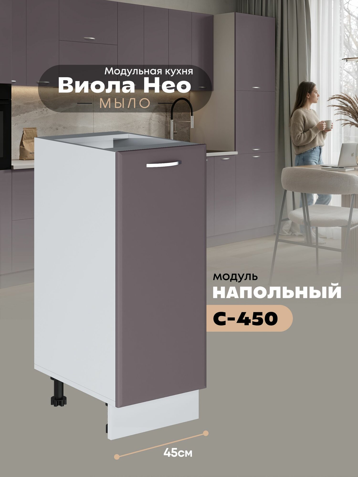 Кухонный напольный модуль Виола Нео Мыло С-450 (Сирень/Белый шагрень)