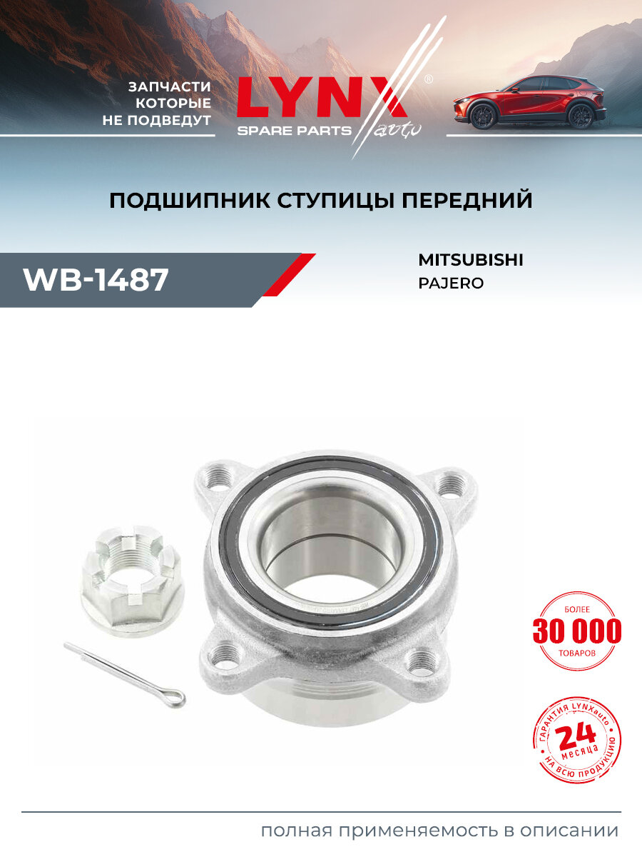 Подшипник ступицы передний правый/левый для MITSUBISHI PAJERO / LYNXautoWB-1487