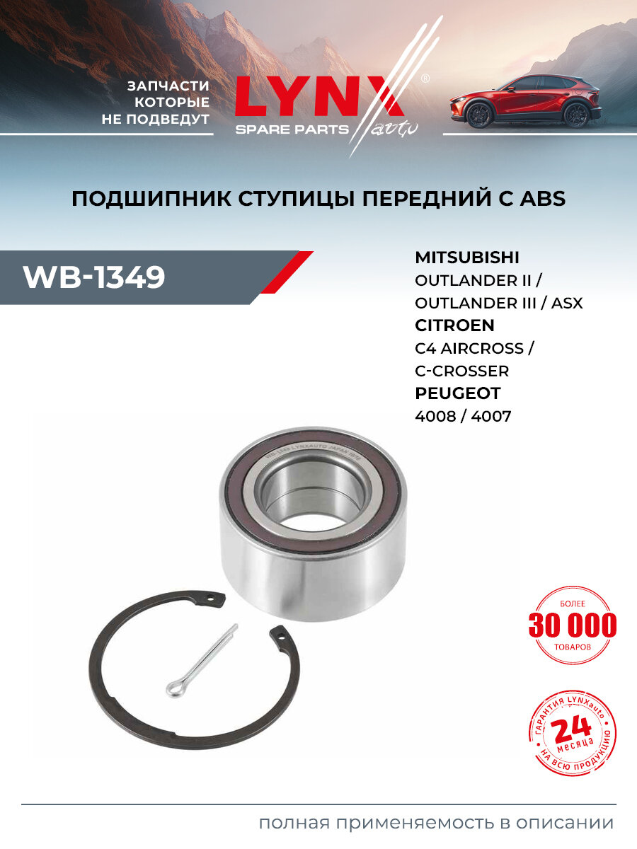 Подшипник ступицы передний подходит для PEUGEOT 4008, 4007 / MITSUBISHI OUTLANDER, LANCER, ASX / LYNXautoWB-1349