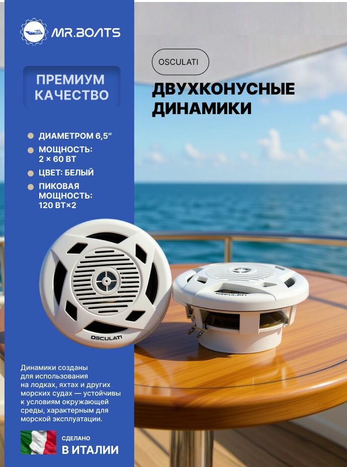 Морской динамик Osculati 6,5" с двойным диффузором, 2х60 Вт, белый (пара)