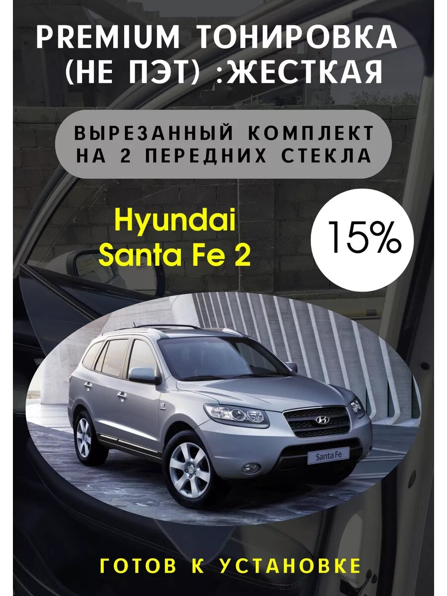 Премиум жесткая тонировка Hyundai Santa Fe 2 2006-2013