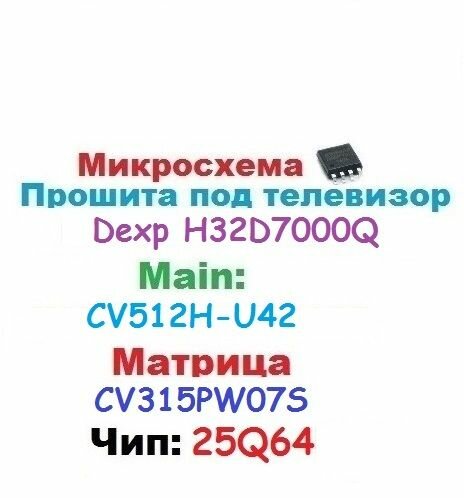 Микросхема GD25Q64ESIG прошитая для телевизора Dexp H32D7000Q