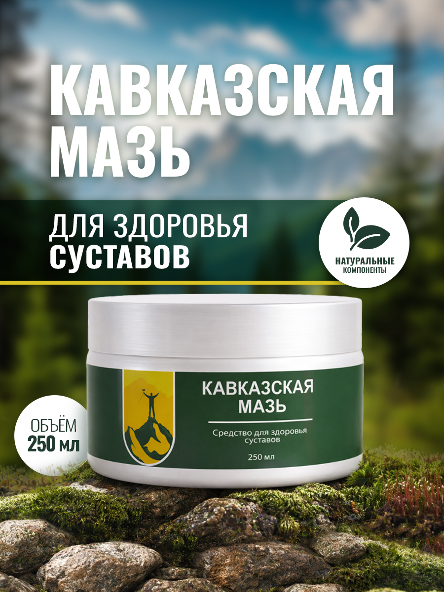 Кавказская Мазь: для суставов, связок и мышц, от дискомфорта в суставах, успокаивающая, 250 мл