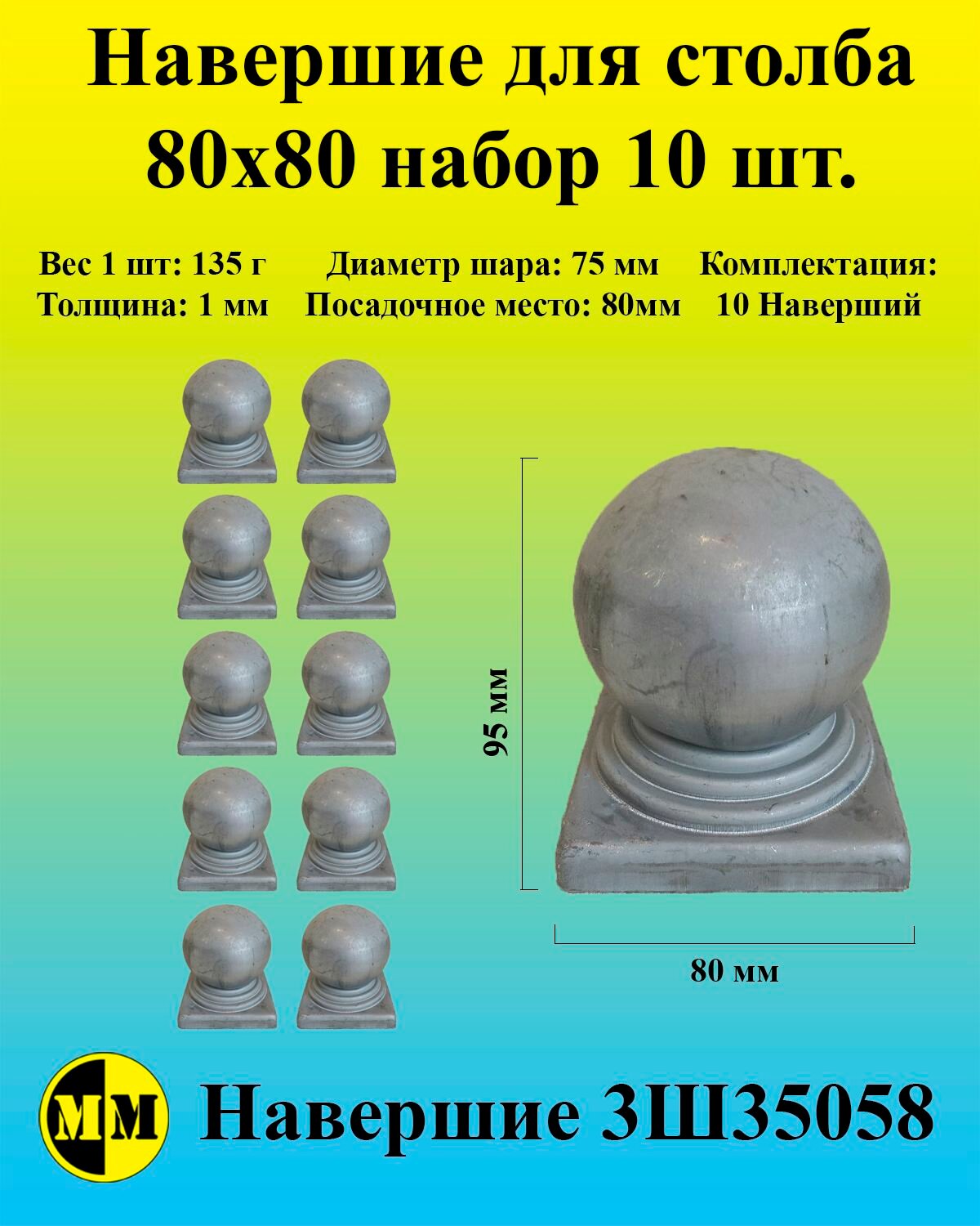 3Ш35058 Навершие для столба 80х80. Набор 10 шт