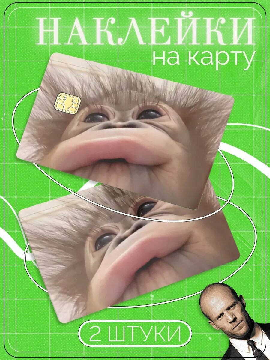Наклейки на банковскую карту с мемом