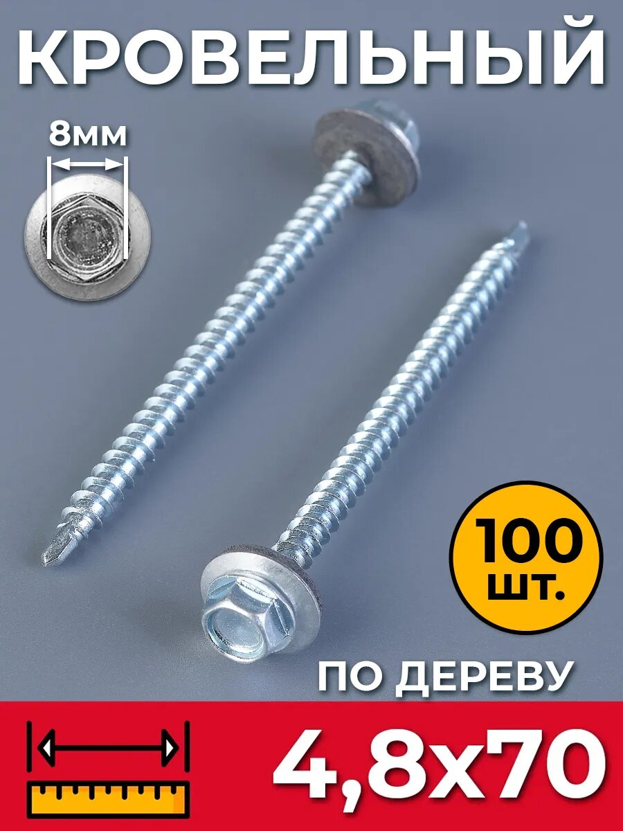Саморез кровельный 4,8х70 (упак. 100 шт) оцинкованный по дереву со сверлом и прессшайбой, для профнастила, листовых материалов, забора, крыши. Промметиз.