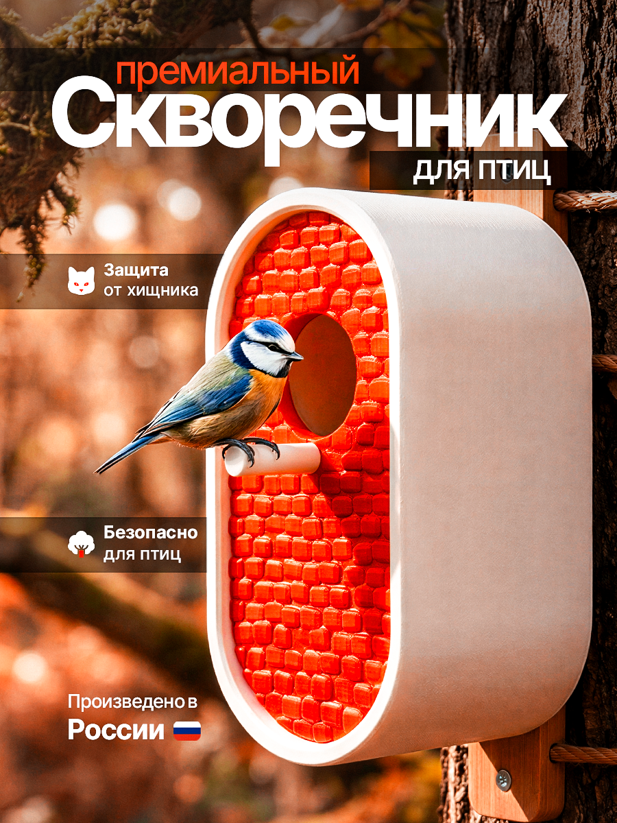 Скворечник для птиц уличный, с защитой от хищников для сада белый