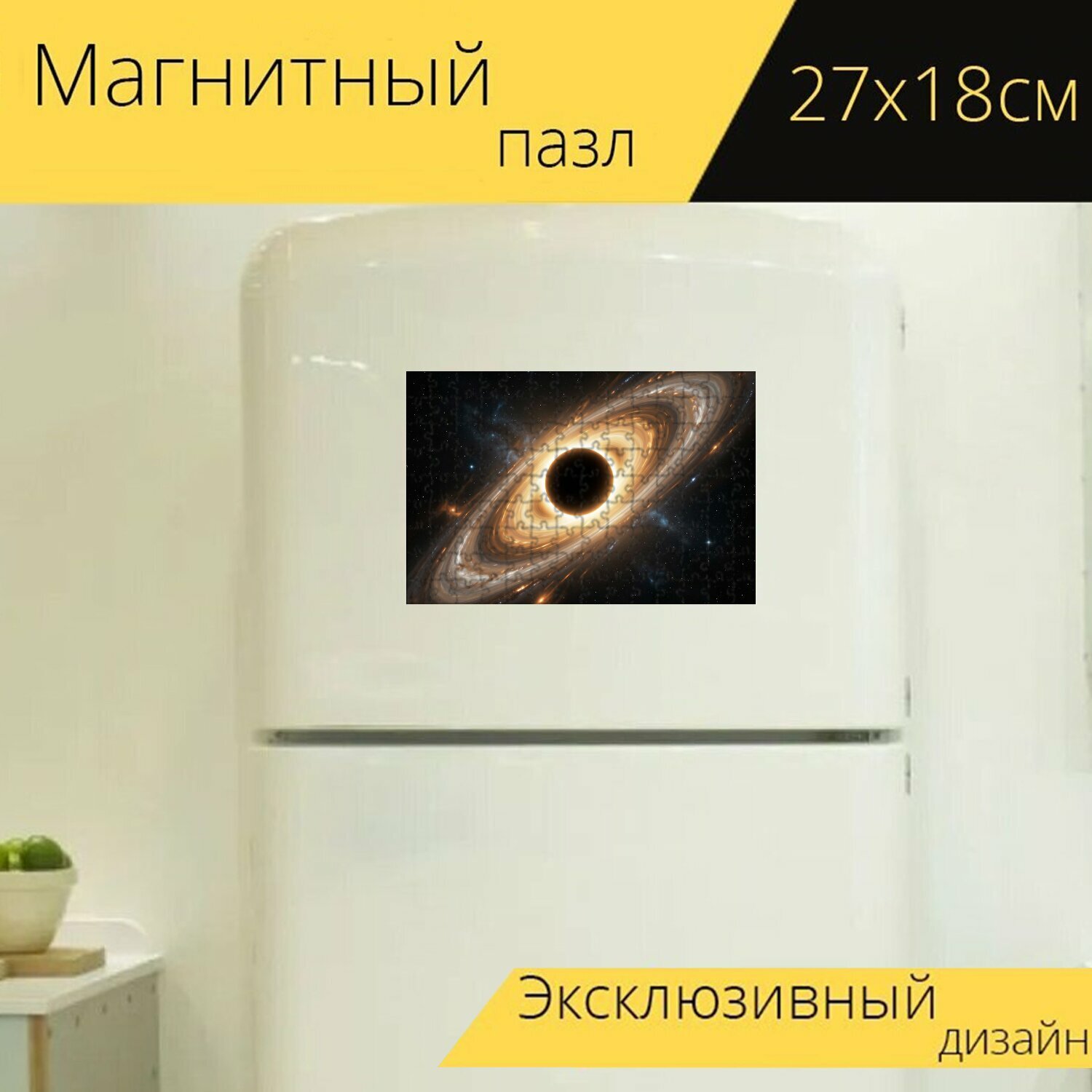 Магнитный пазл "Черная дыра в космосе. Фантастический космический пейзаж с ярким аккреционным диском, золотисто-оранжевым сиянием и спиральными вихрями." на холодильник 27 x 18 см.