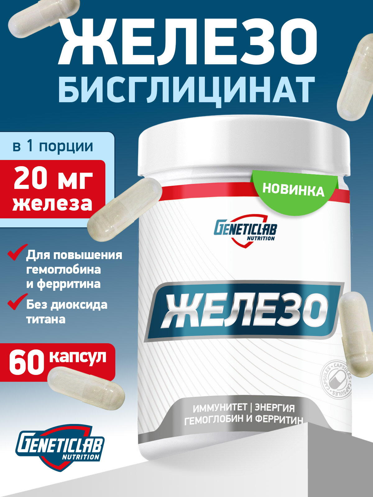 Бисглицинат Железа Geneticlab Iron 60 капсул биодостуность и безопасость