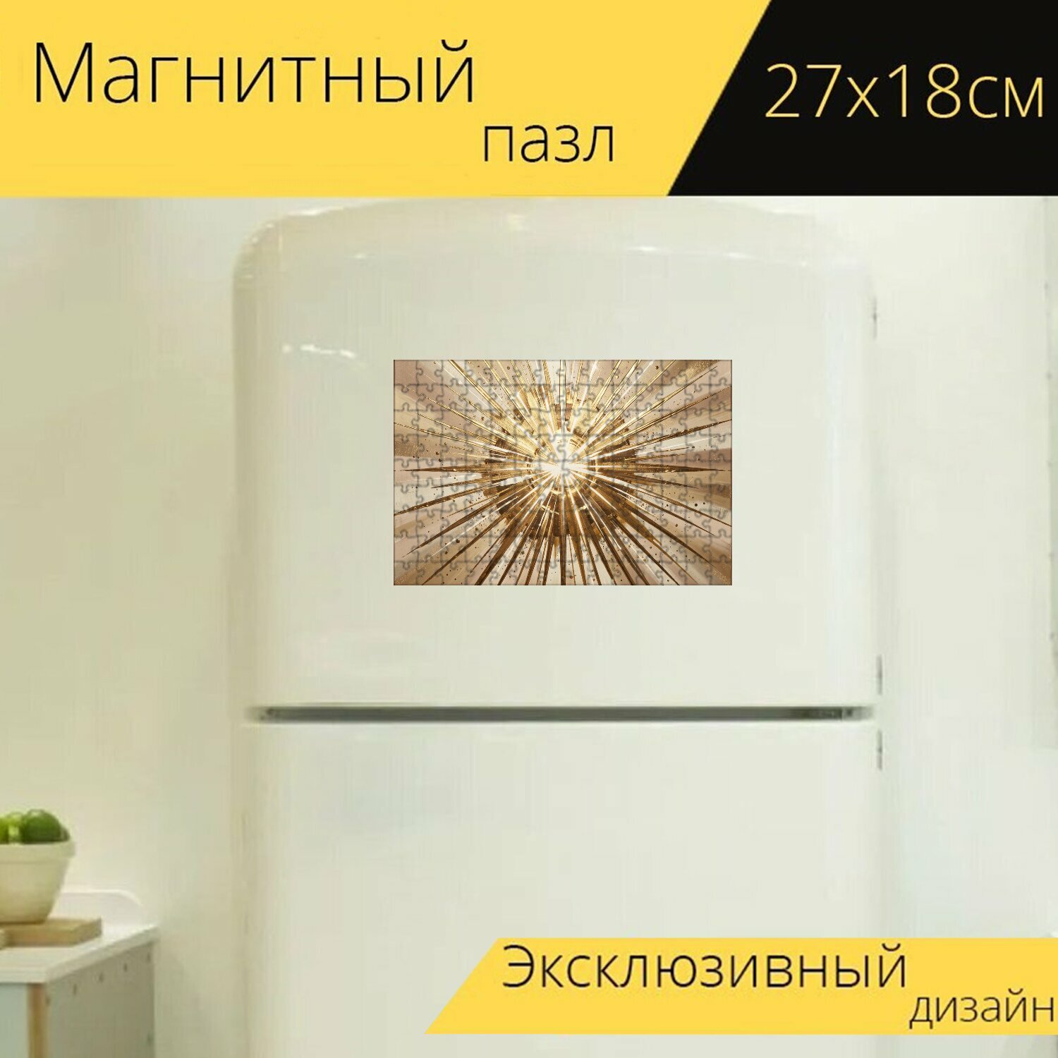 Магнитный пазл "Золотой абстрактный солнечный взрыв. Сияющая лучевая композиция в современной абстракции: центр света, радиальные линии, бежево-кремовый." на холодильник 27 x 18 см.