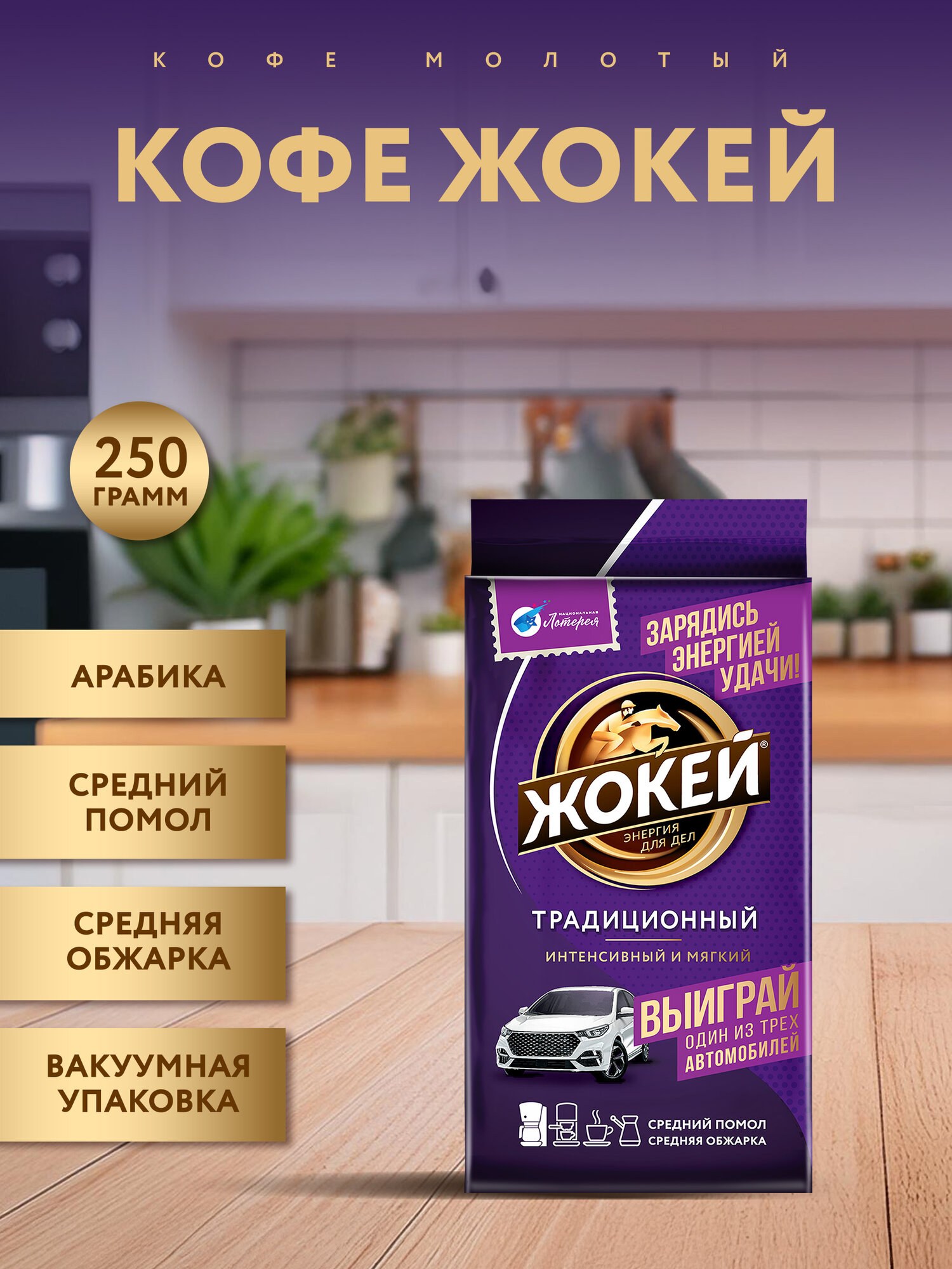 Кофе молотый Жокей Традиционный, арабика, средняя обжарка, 250 г