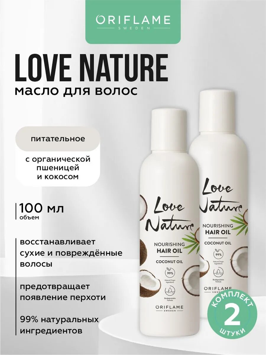 Масло для сухих волос Oriflame Love Nature с органической пшеницей и кокосом 100 мл. х 2 шт.