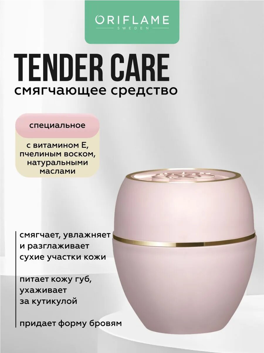 Специальное смягчающее средство Oriflame Tender Care Натуральное 10,5 мл.