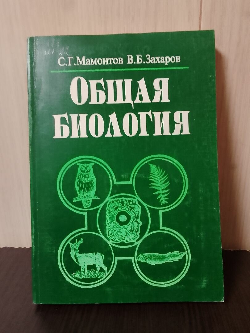 Мамонтов С, Захаров В. Общая биология