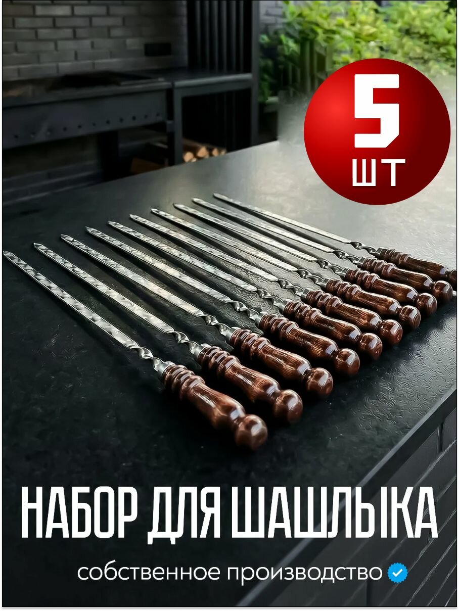 Набор шампуров для мангала с деревянной ручкой 5 шт 40 см / Шампура из нержавеющей стали для жарки мяса, овощей